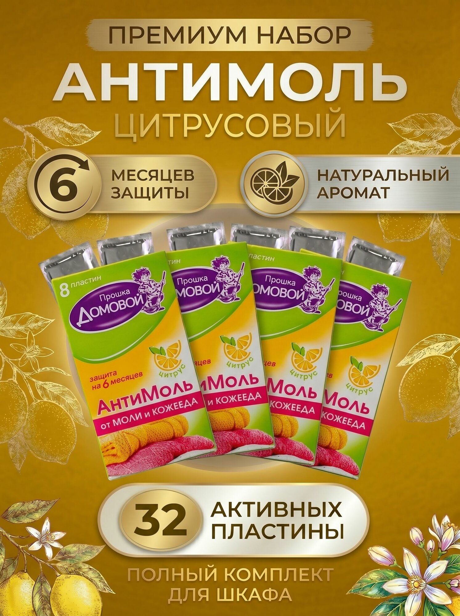 Домовой Прошка пластины от моли с запахом цитруса, 32 пластины