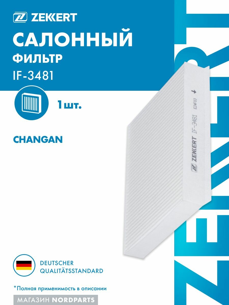 Фильтр салон. Changan CS55, CS55 Plus 17-, UNI-V 22-, CS75, CS75 Plus 19-, UNI-S 24-, CS85 Coupe 19-, UNI-T 19-, Aito M7 22-