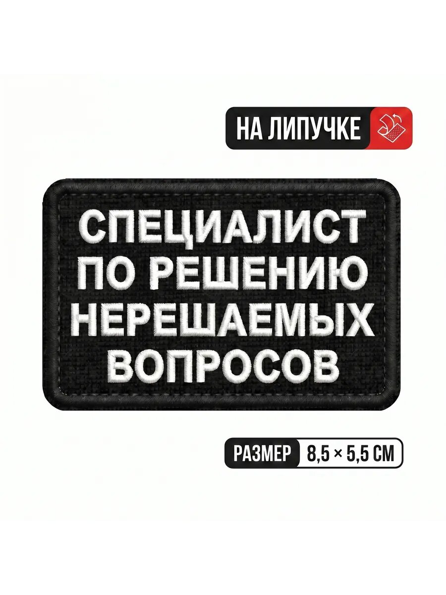 Шеврон на липучке Специалист по решению нерешаемых вопросов