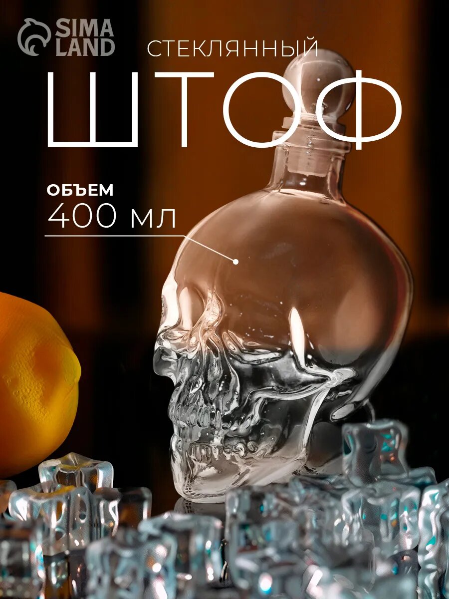 Штоф для водки и напитков Magistro «Череп. Хэллоуин», 400 мл, стекло, прозрачный