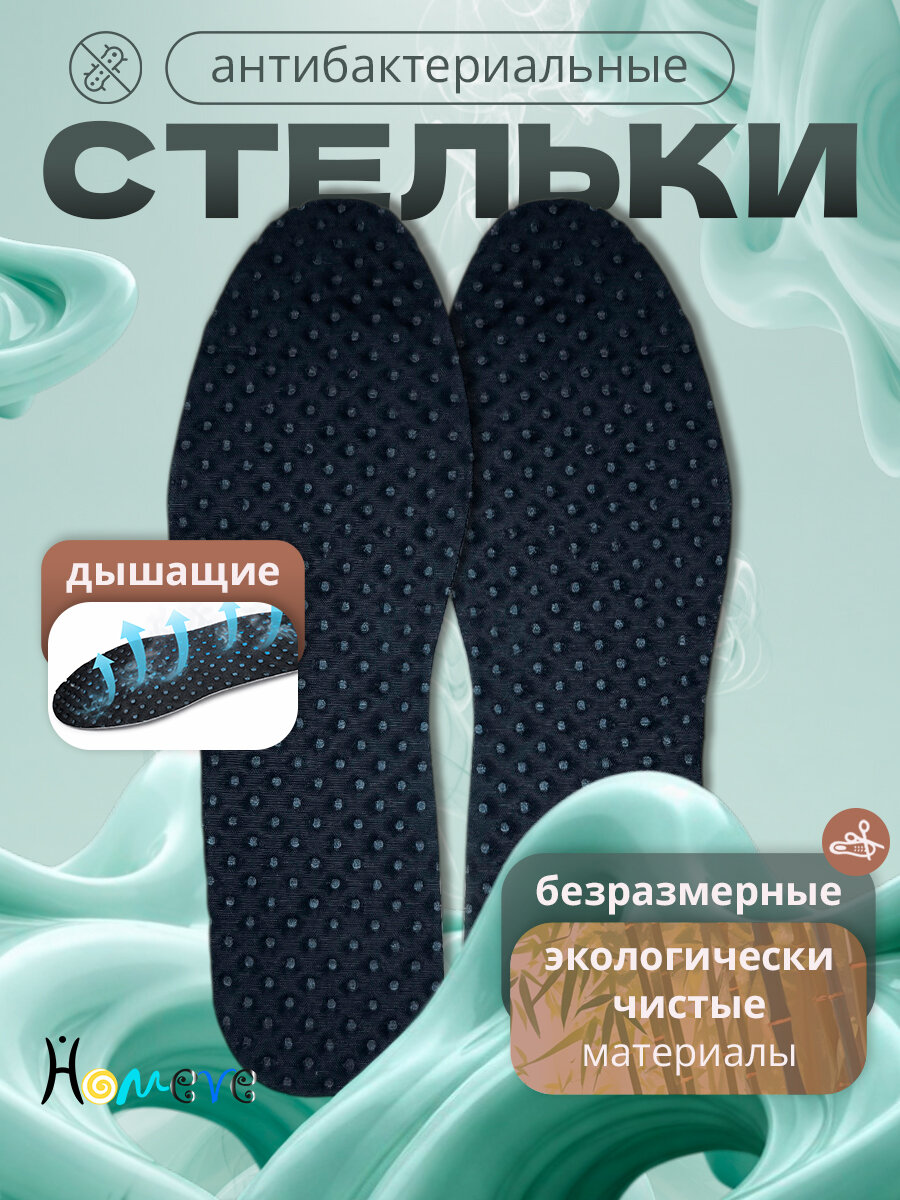 Стельки Homeve для обуви, мужские и женские, летние, антибактериальные