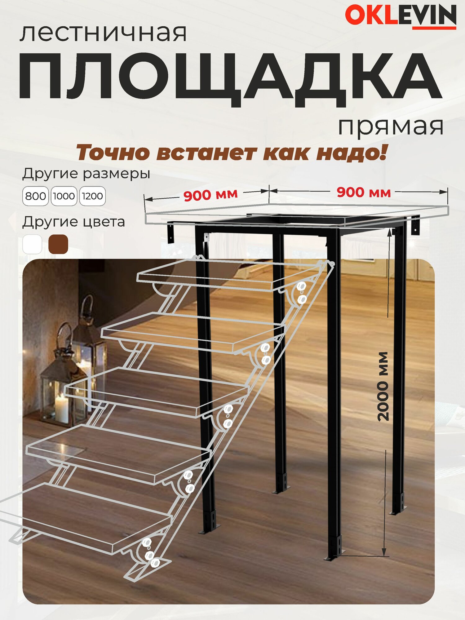 Площадка прямая для межэтажной лестницы с поворотом 90 градусов / 90 x 90 см, высота 200 см / лестница на второй этаж для дома, квартиры OK.LEVIN, металл