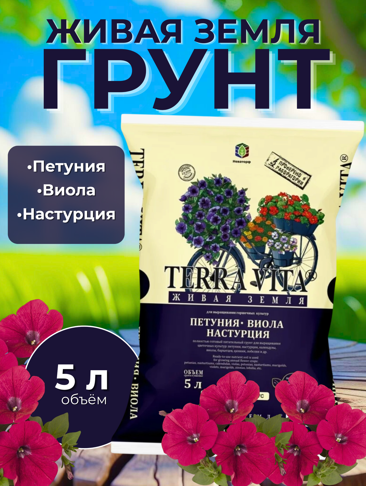 Грунт Живая земля петуния, виола, настурция объем 5л, рассада для растений