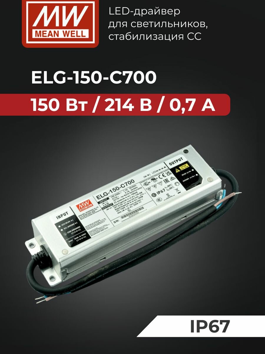 ELG-150-C700 MEAN WELL Светодиодный драйвер 150Вт 214В 0,7А для наружного и внутреннего освещения, защита IP67, стабилизация CC, коррекция коэффициента мощности, металлический корпус