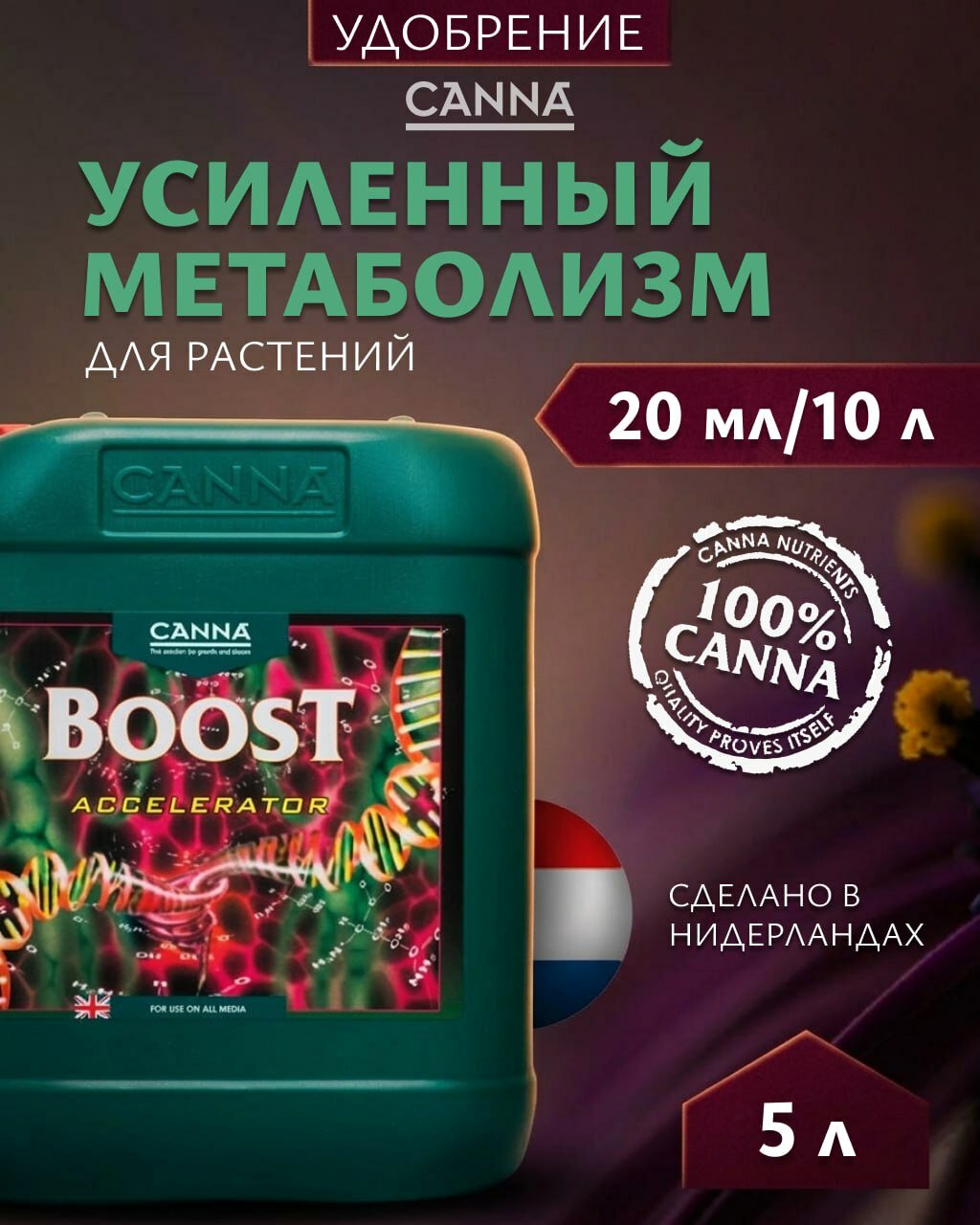 Удобрение для повышения метаболизма растений Canna Boost Accelerator 5 л.