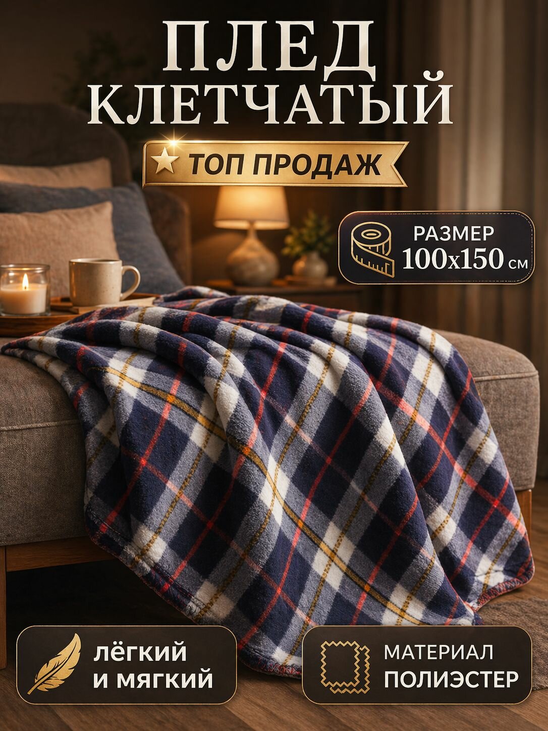 Плед клетчатый (клетка), 100х150 см, флисовый мягкий: дорожный, для пикника и дачи, накидка на кресло.