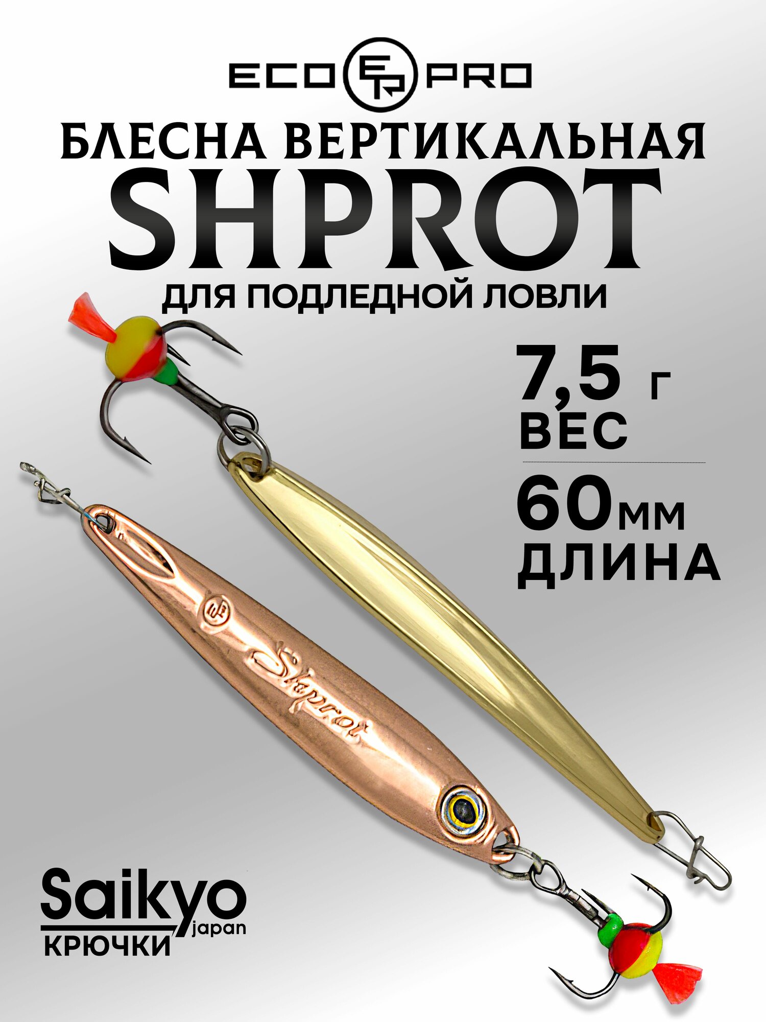 Блесна для рыбалки вертикальная ECOPRO Shprot, 60мм, 7,5г, G/C, блесна зимняя