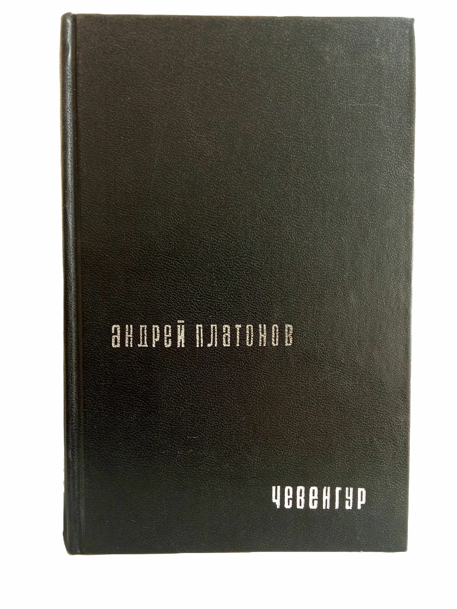 Чевергур. Роман и повести. Платонов Андрей Платонович. Советский писатель. 1990. Твердый переплет. 656 стр