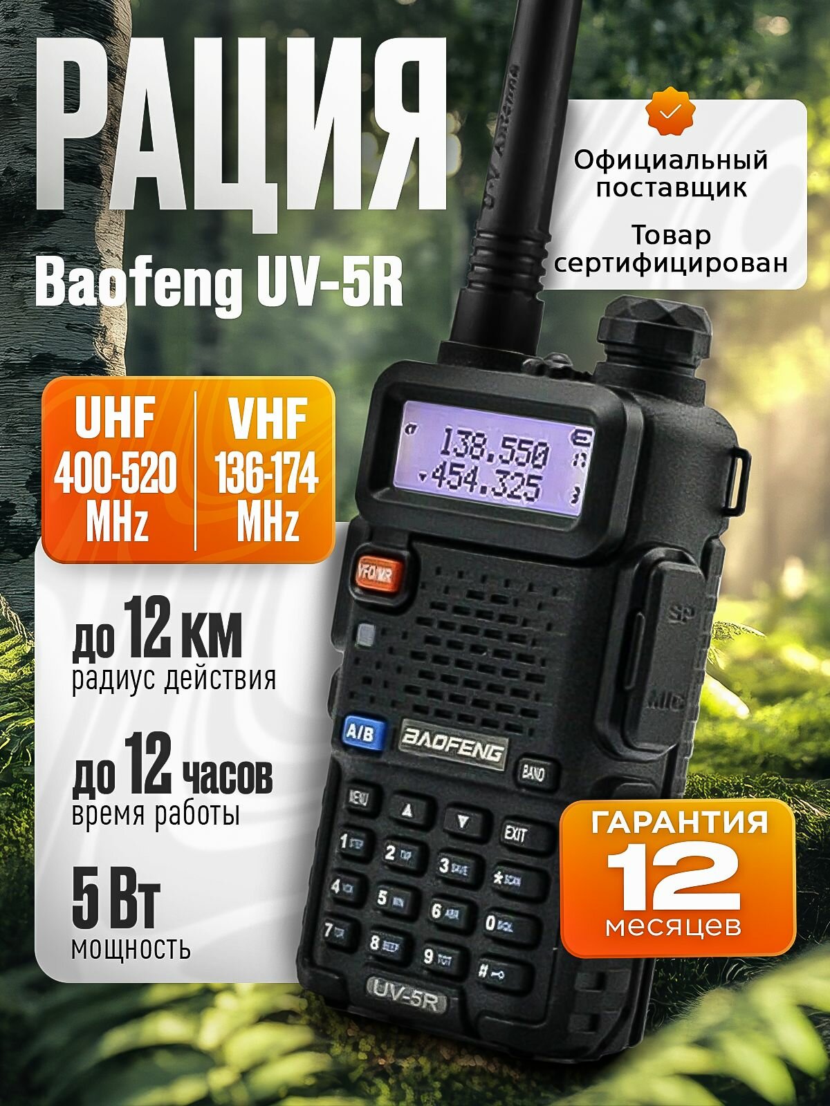 Рация Baofeng UV-5R, 5W, двухдиапазонная портативная радиостанция, аккумулятор 1800 mAh