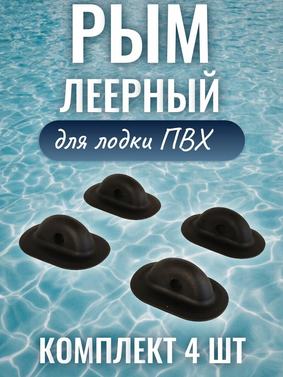 Рым леерный (шайба леера) для лодки ПВХ Патриот. Комплект 4 шт.