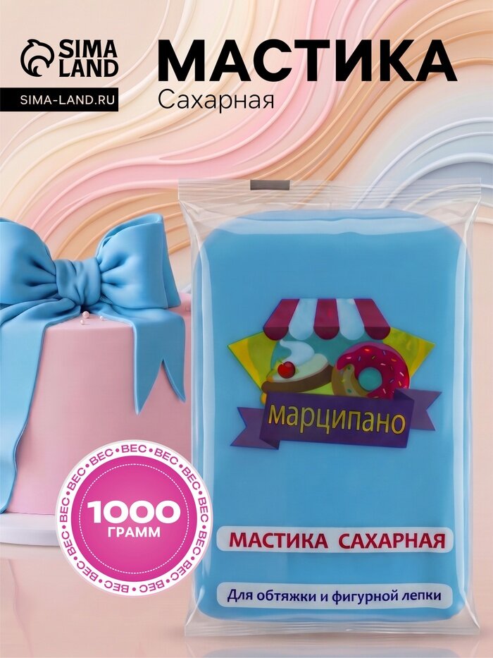 Мастика сахарная, голубая, для обтяжки и фигурной лепки, 1 кг
