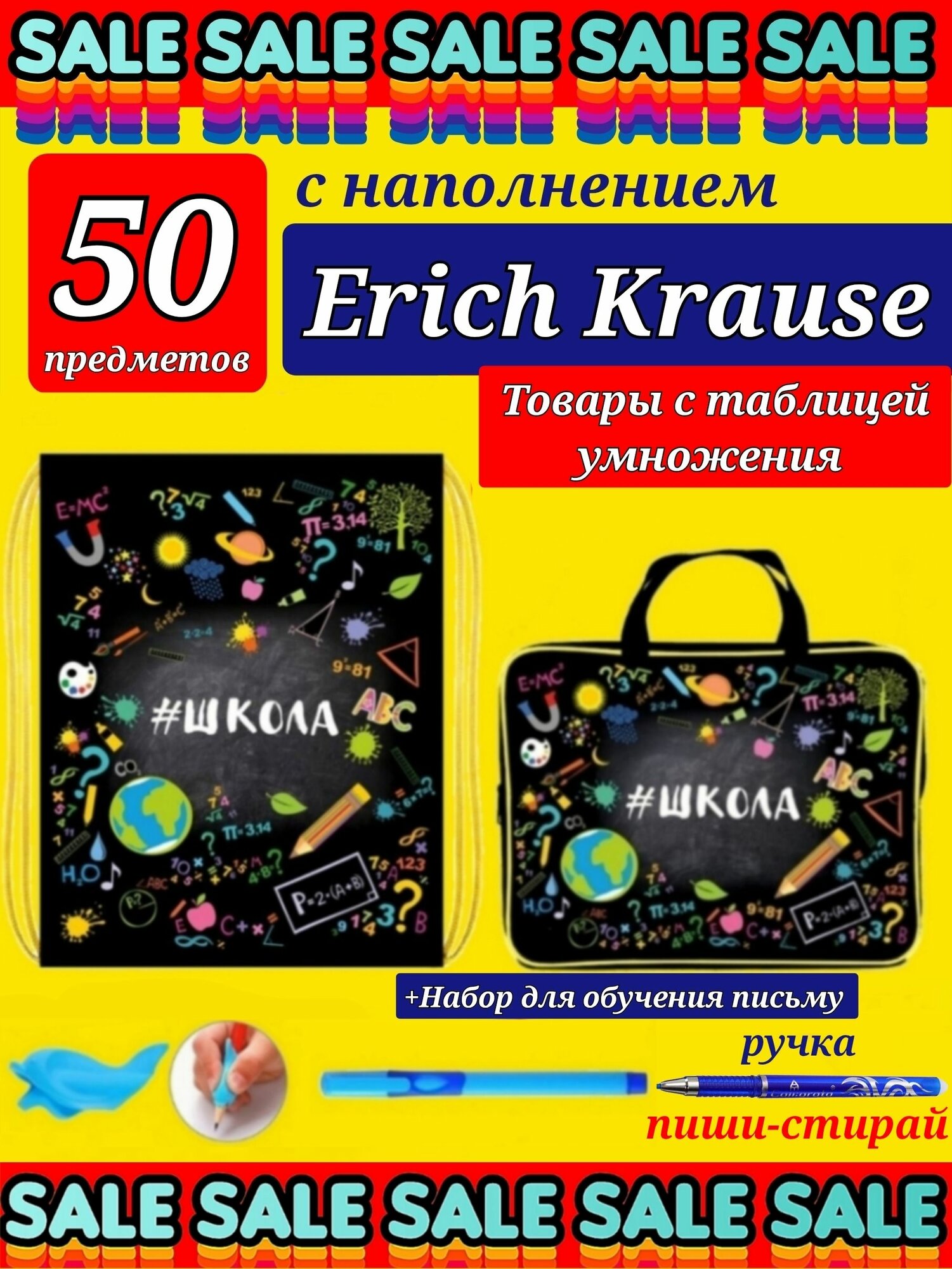 Набор Первоклассника (Erich Krause) "50 предметов" в пластиковой папке "Школа" + Большой мешок для обуви "Школа" + Подарок набор для обучения письму