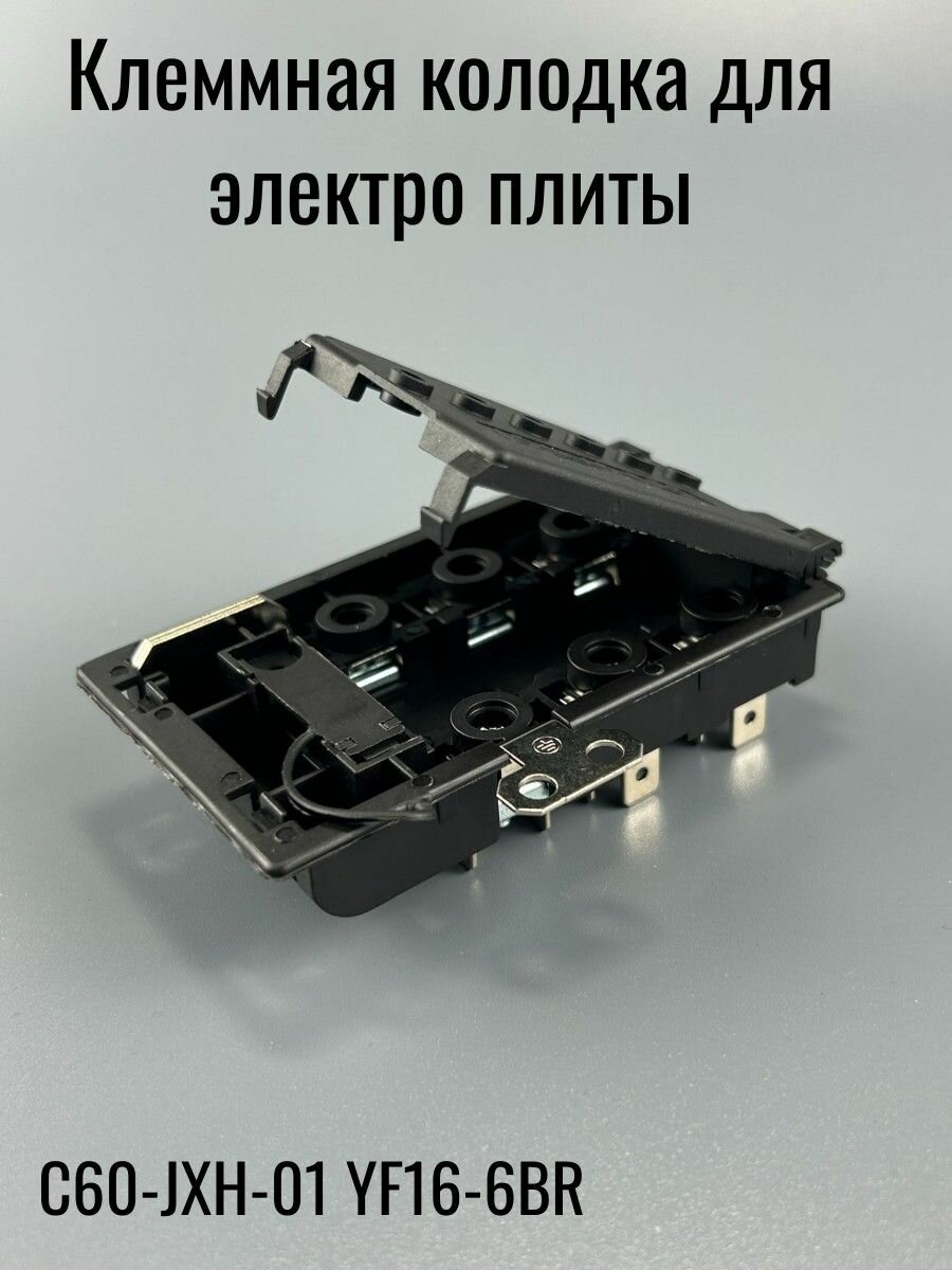 Клеммная колодка для варочной поверхности C60-JXH-01 YF16-6BR 250V
