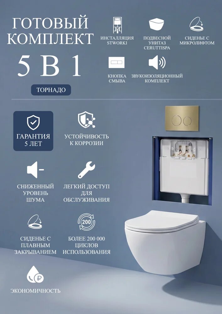 Комплект 5 в 1: Инсталляция STWORKI Хельсинки S33500GM / Унитаз подвесной Ceruttispa Amici Aria Tornado CT11388 / Сиденье с микролифтом, Комплект шумоизоляции, Кнопка матовое золото