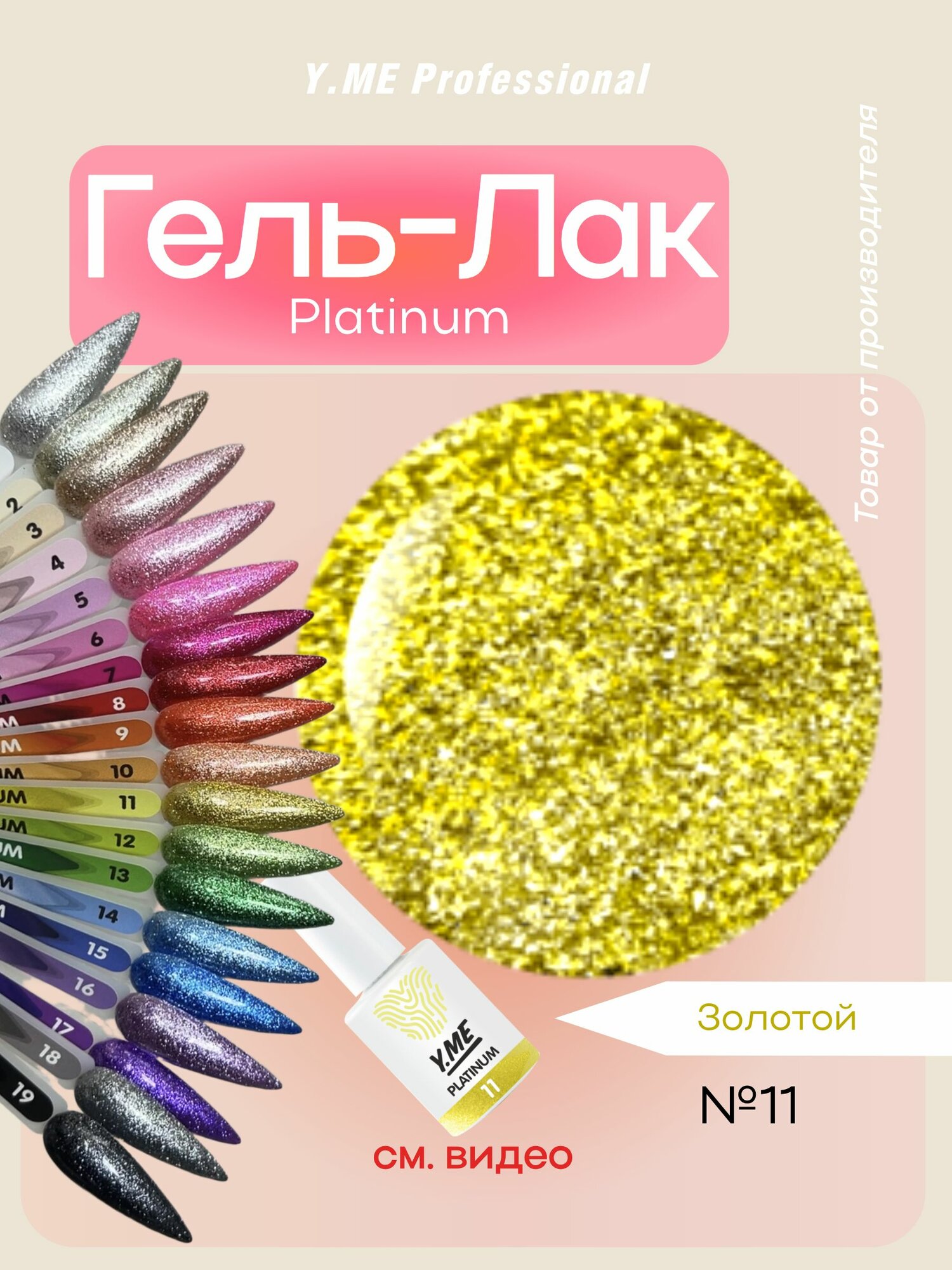 Y.ME Гель-лак Platinum 11 (золотой) 10мл, для ногтей с платиновым эффектом, для маникюра и педикюра