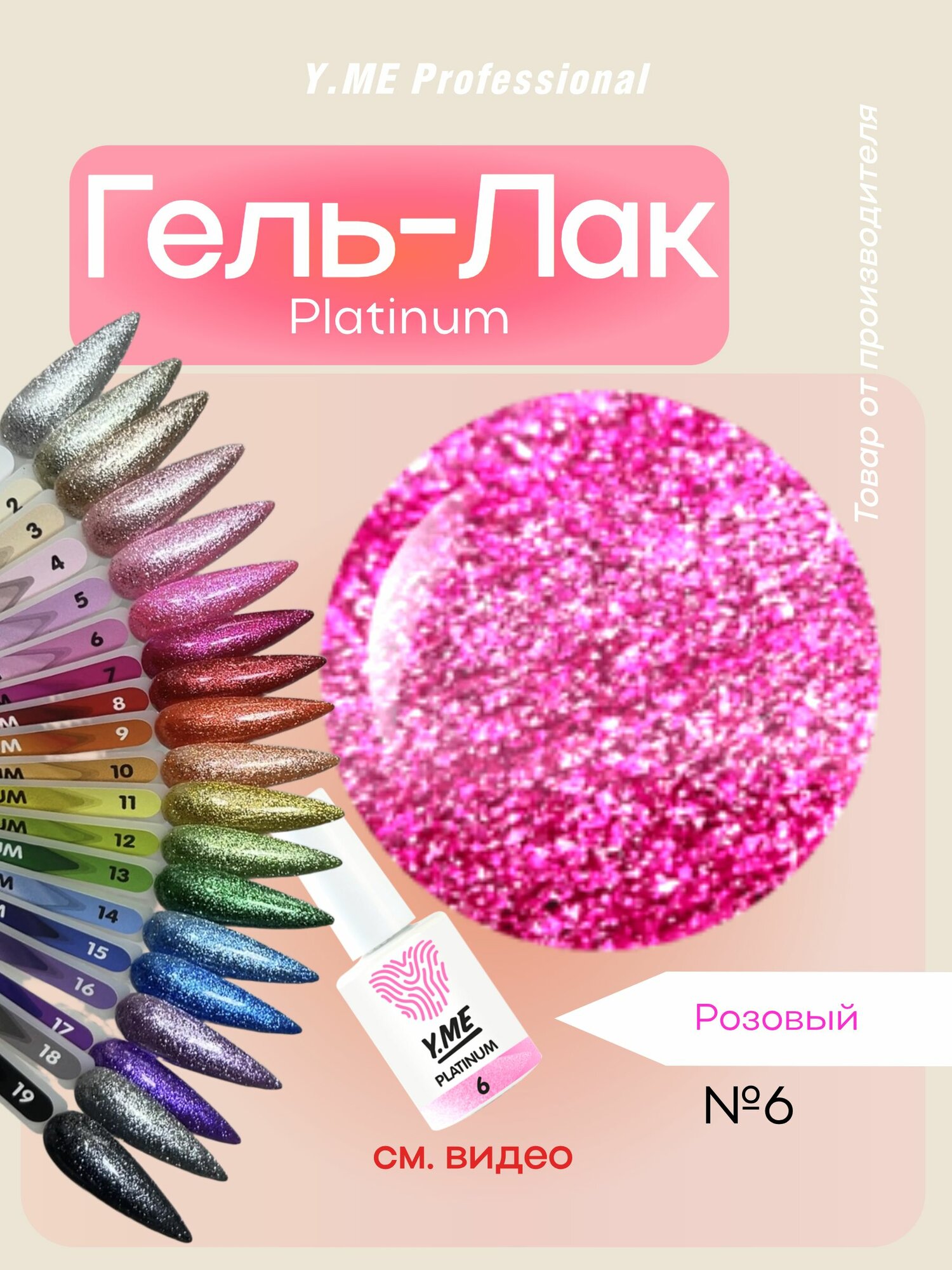 Y.ME Гель-лак Platinum 06 (розовый) 10мл, для ногтей с платиновым эффектом, для маникюра и педикюра
