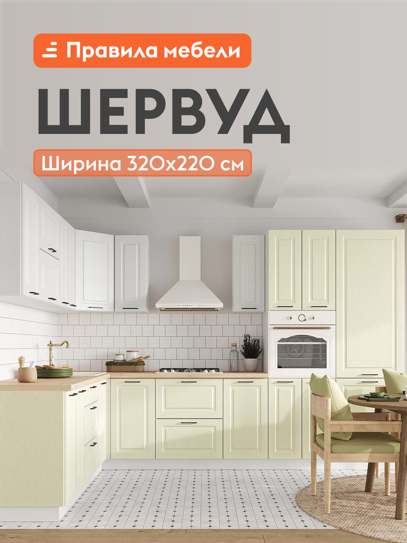 Кухонный гарнитур угловой Шервуд 3.2х2.2 м, мебель для дома и кухни, Белый / Арктик / Дуб кремовый