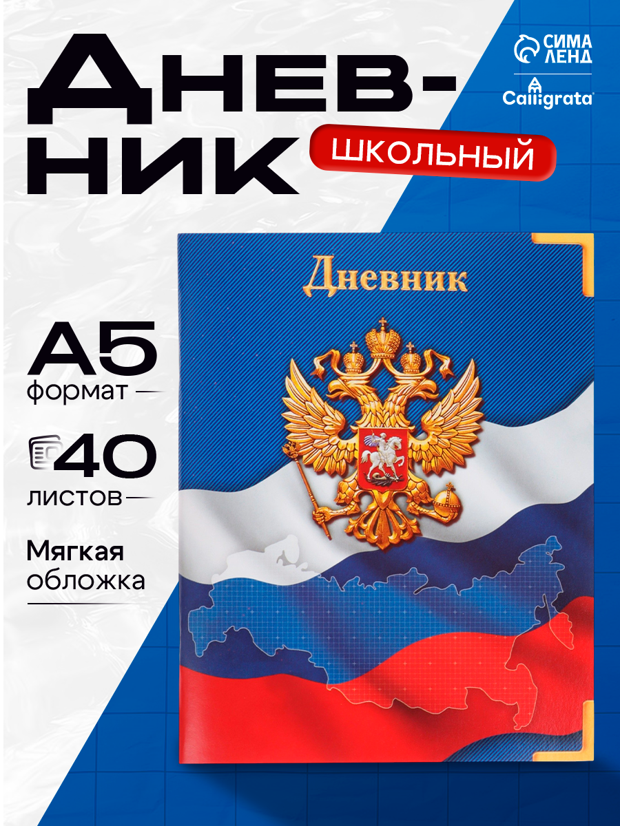 Дневник универсальный для 1-11 классов, "Госсимволика России-4", мягкая обложка, 40 листов