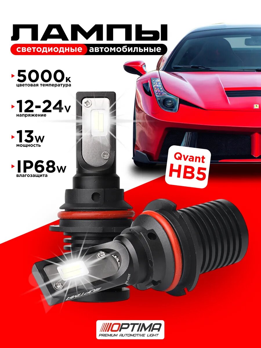 Светодиодные лампы HB5 Optima LED QVANT