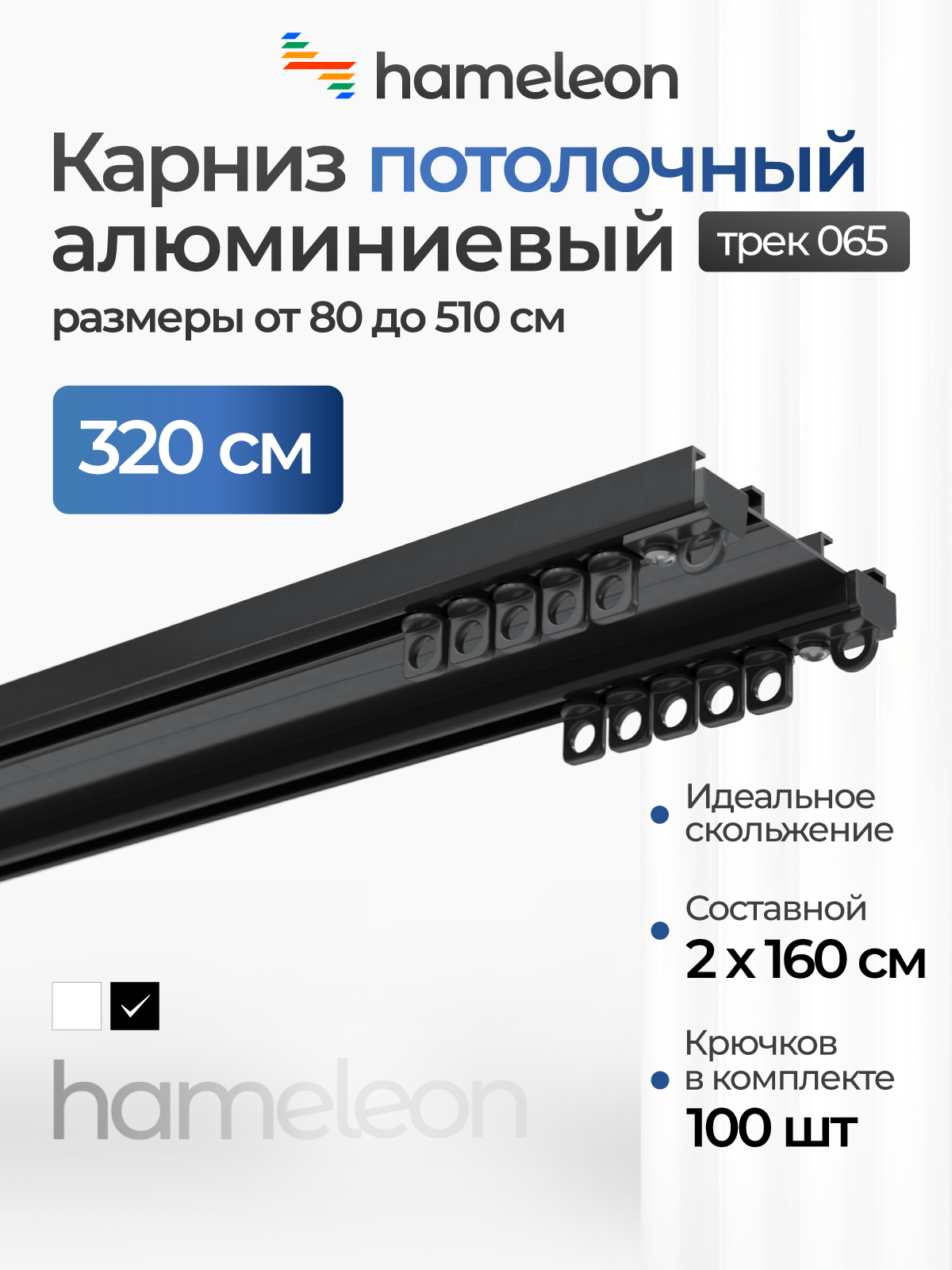 Карниз для штор 320 см хамелеон трек 065 потолочный двухрядный, чёрный, алюминий