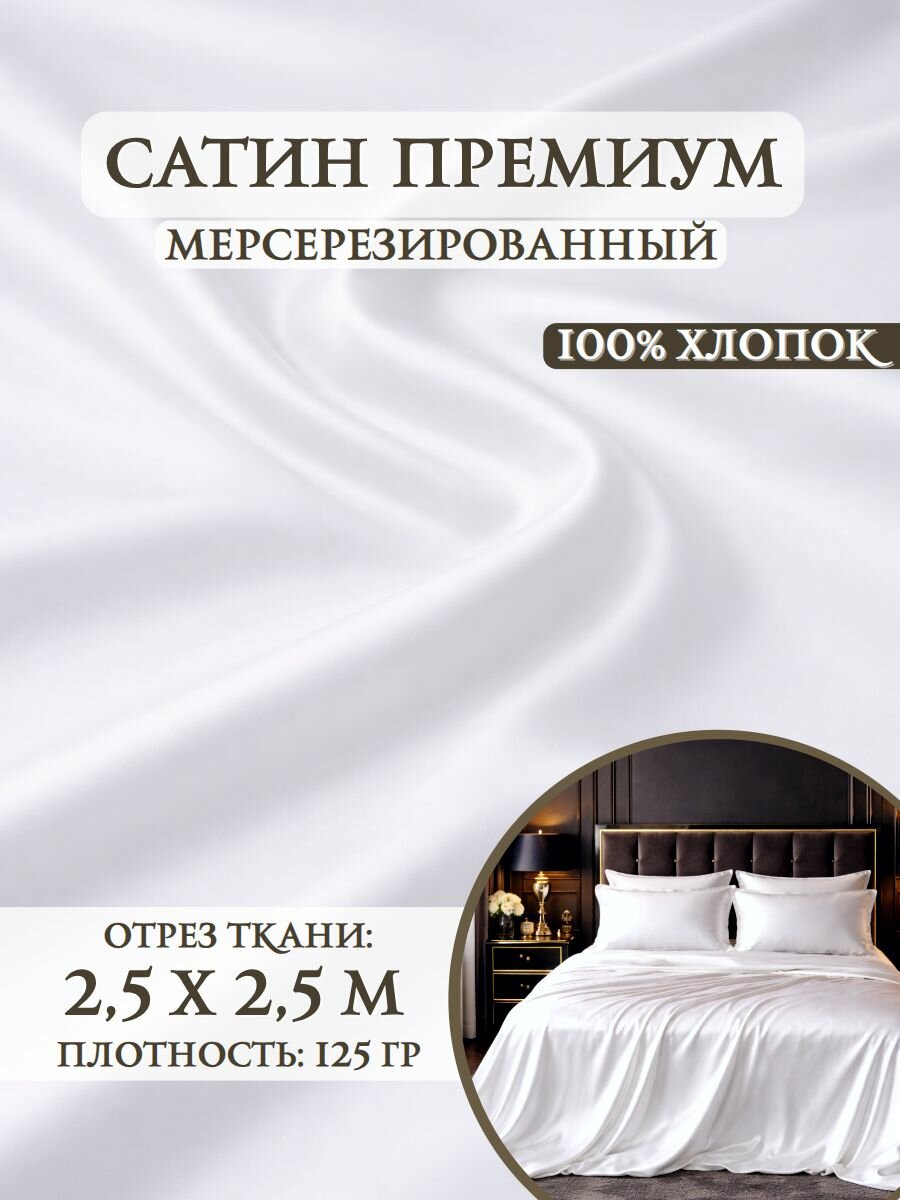 Ткань для одежды Сатин Премиум (Люкс) мерсеризированный, 100% хлопок, цв. белый, ш-250 см, отрез 2,5 метра