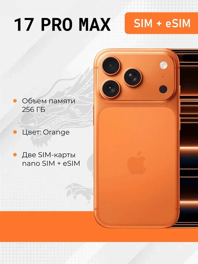 Смартфон Apple iPhone 17 Pro Max 256 ГБ, "Космический Оранжевый" | Cosmic Orange (nano-SIM + eSim)