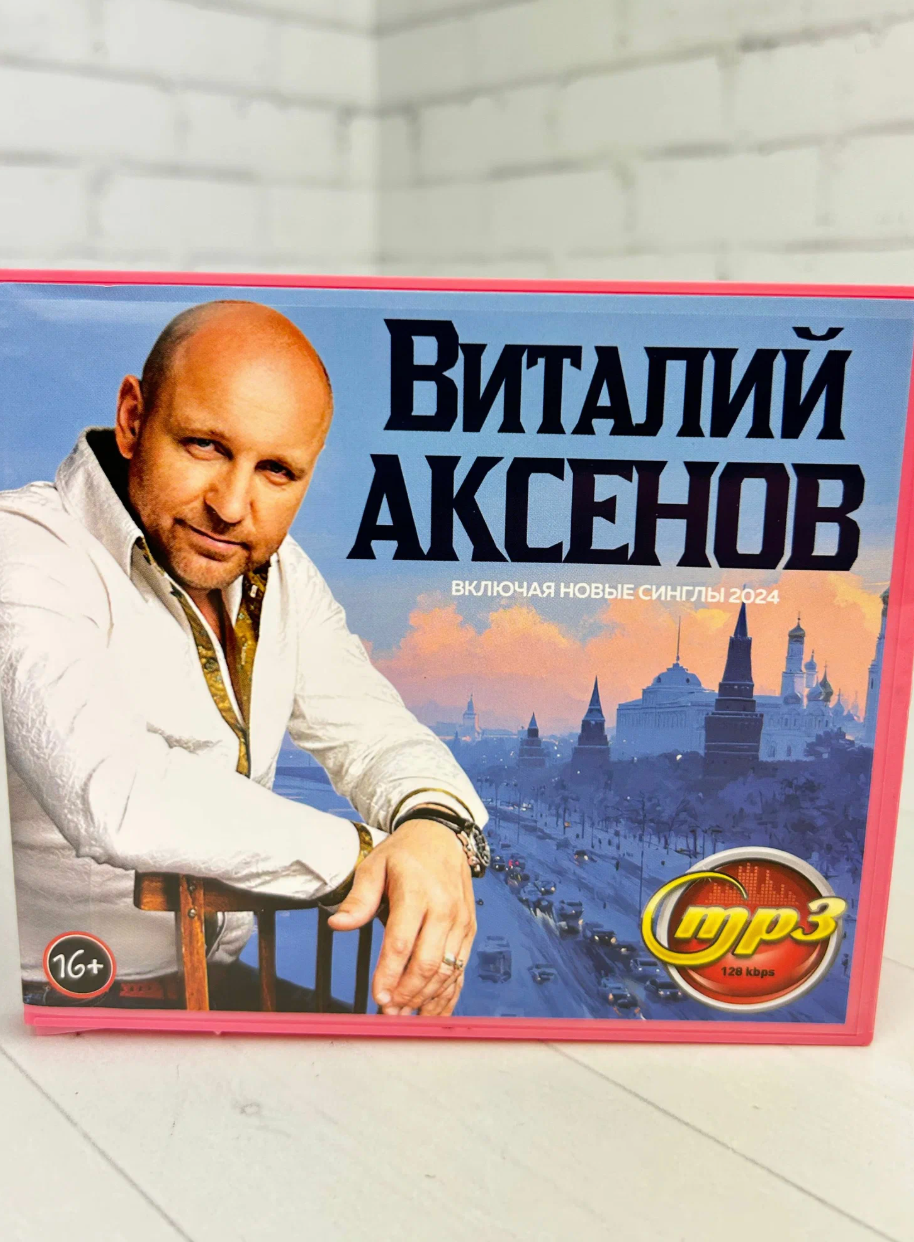 Виталий Аксенов - мп3 диск — фото 1