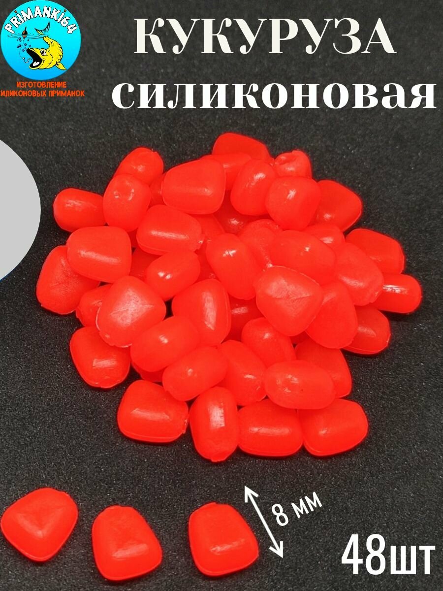 Кукуруза для рыбалки 8 мм 48 шт / силиконовые приманки для рыбалки на карпа