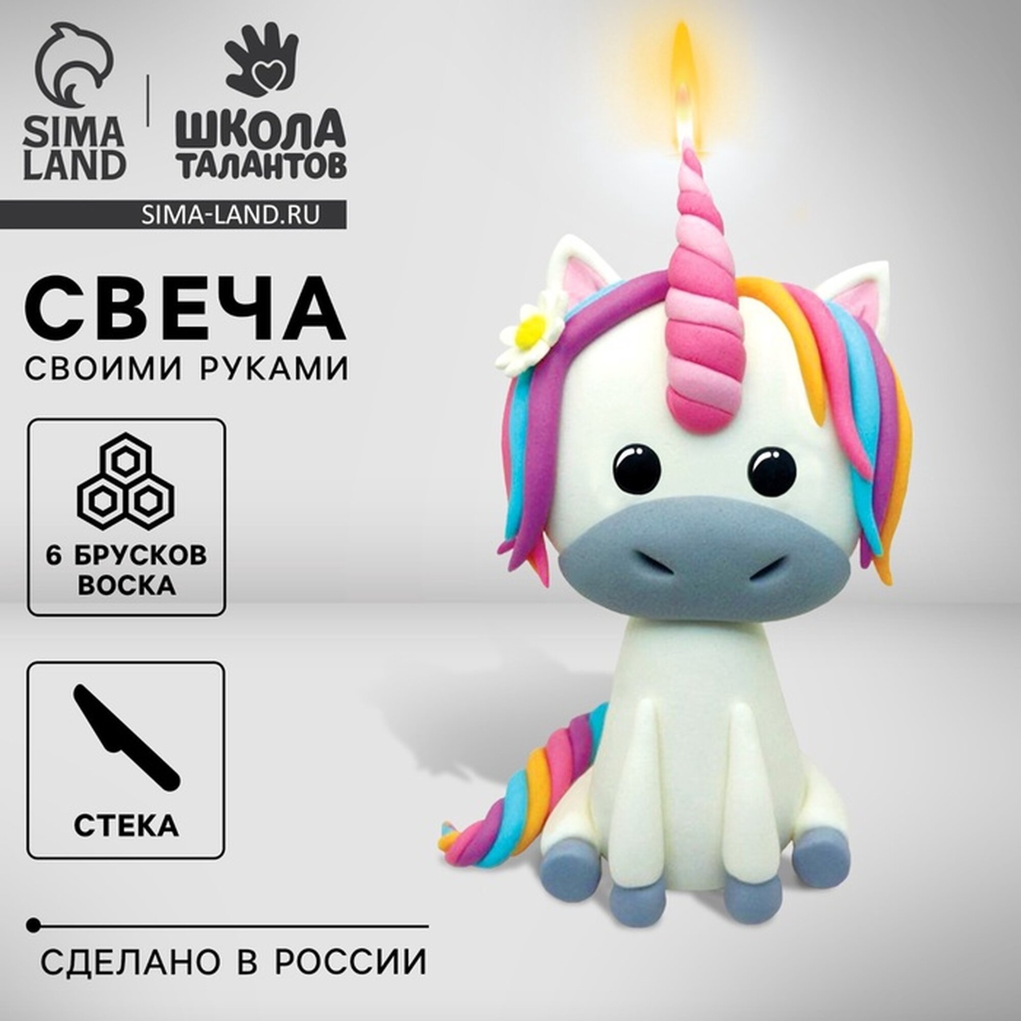 Набор для творчества Школа талантов "Слепи свечу Волшебный единорог", лепка, 9 шт