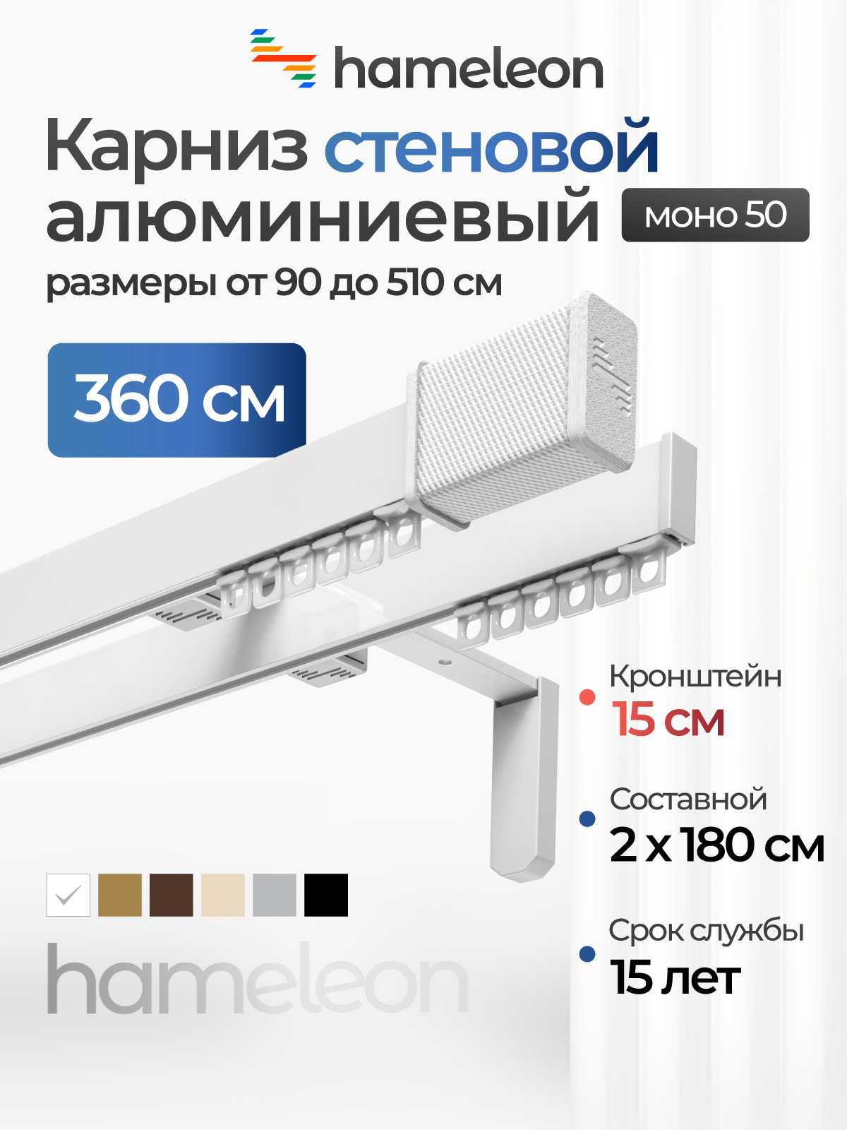 Карниз для штор хамелеон моно 50 с наконечниками, двухрядный, настенный, белый, 360см, алюминиевый, кронштейны 15