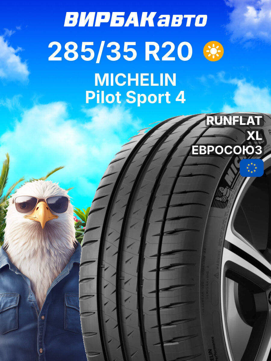 Летние шины MICHELIN Pilot Sport 4 285/35 R20 104Y RunFlat XL, летняя автомобильная резина