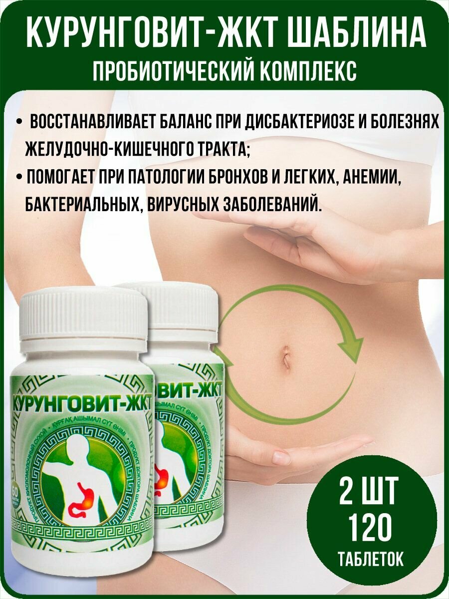 Курунговит-ЖКТ естественное восстановление микрофлоры и нормализация пищеварения, 2 упаковки по 60 таблеток.
