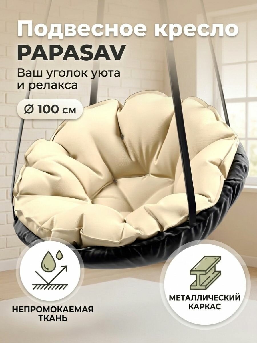 Качели подвесные, с подушкой, Савушка, бежевые