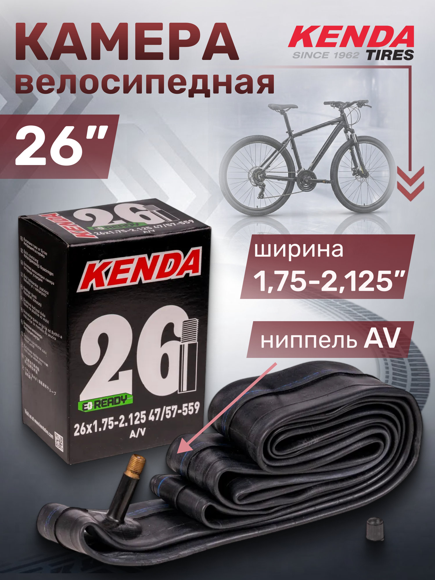 Велокамера KENDA 26"х1,75-2,125 AV (5-511313)