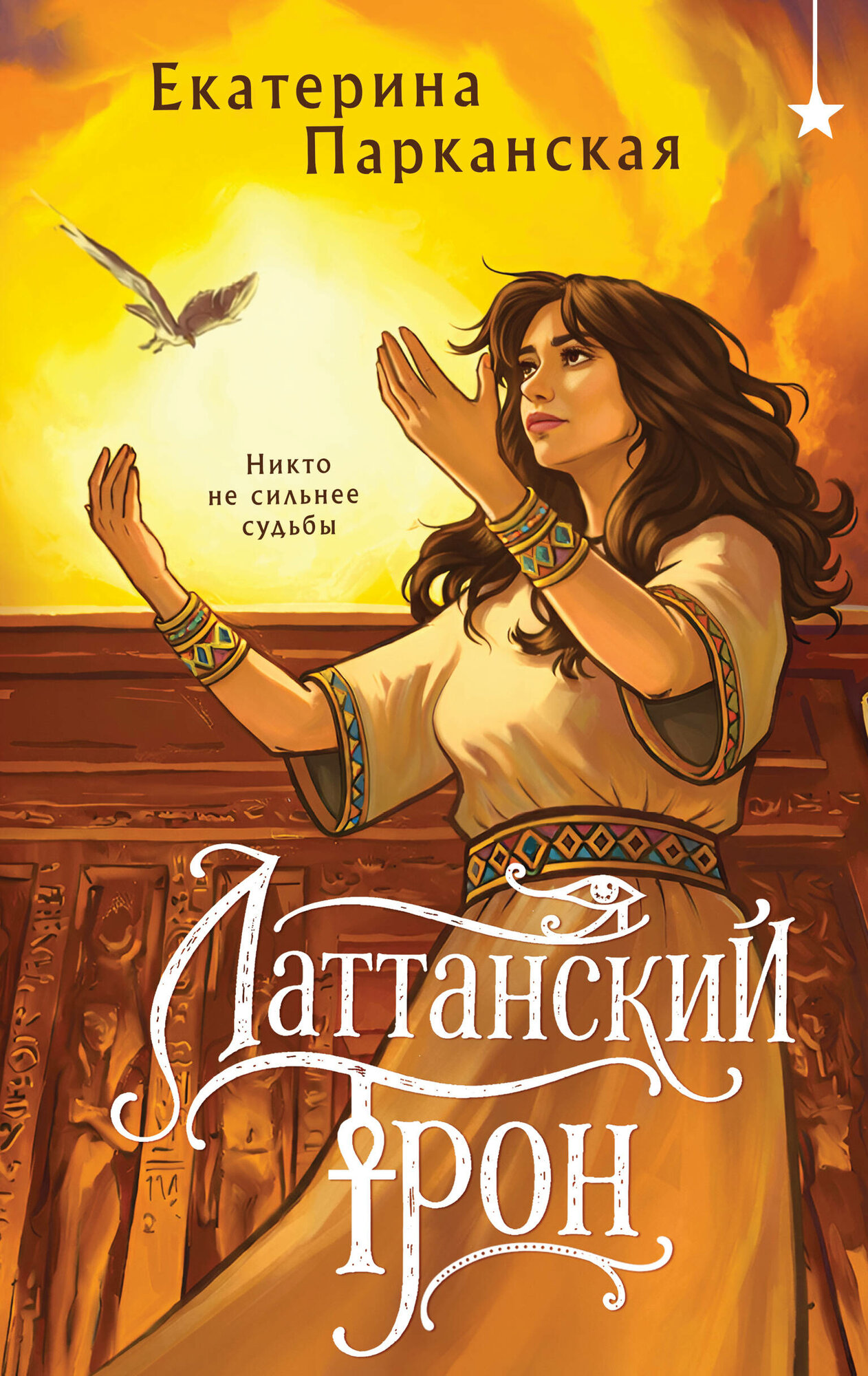 Книга "Латтанский трон", автор Парканская Е, издательство Черным-бело