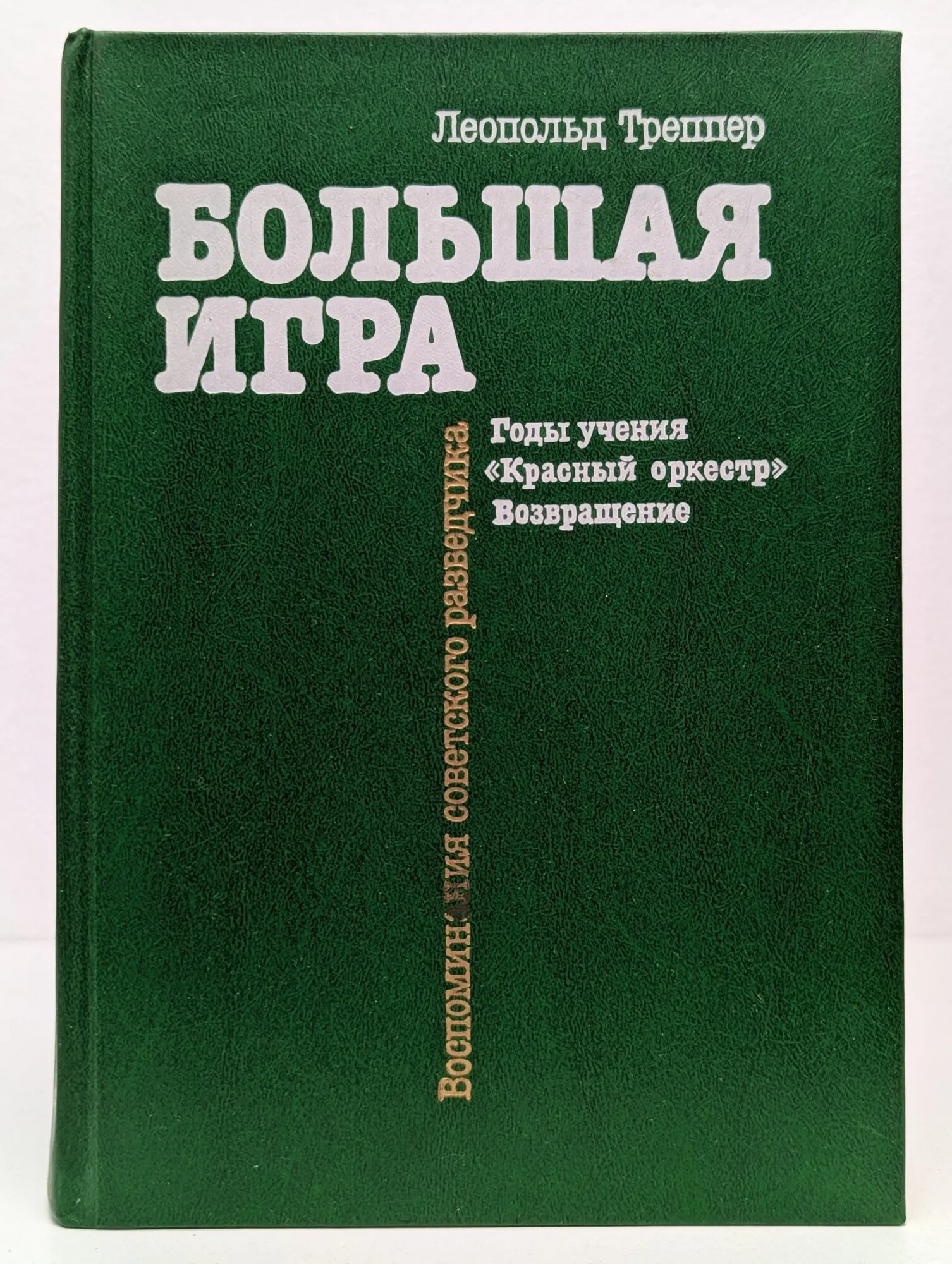 Большая игра. Воспоминания советского разведчика Треппер Леопольд 1990