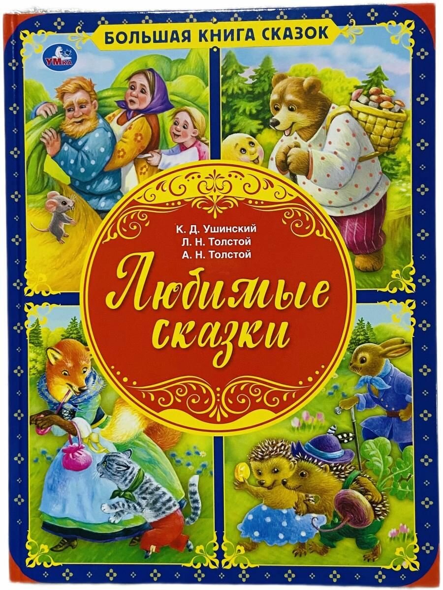 Книга. Большая книга сказок. Любимые сказки