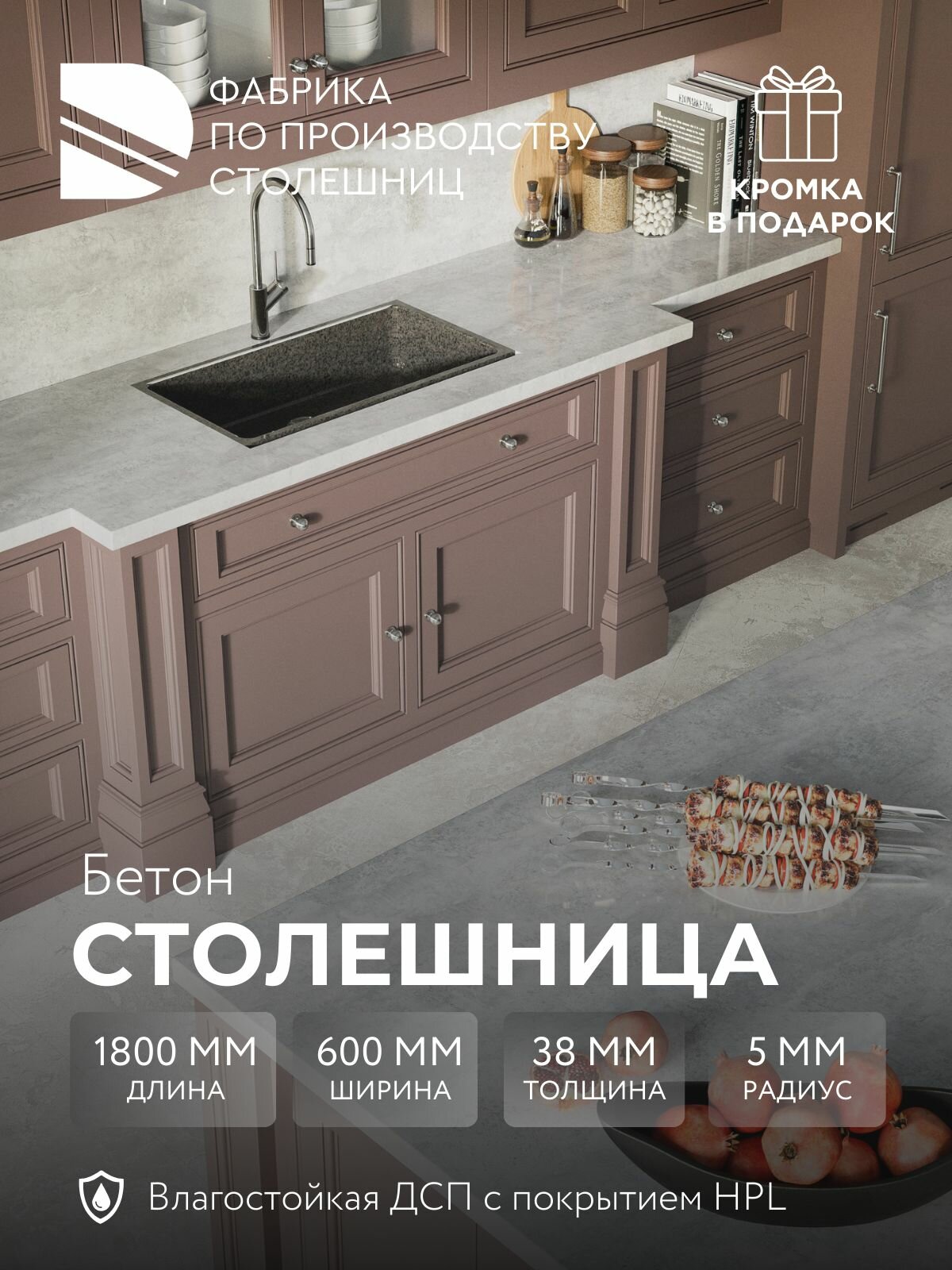 Столешница 180х60х3,8 см / 1800х600х38 мм Бетон, для кухни и мастерской, влдсп + HPL, кромка в комплекте, дана