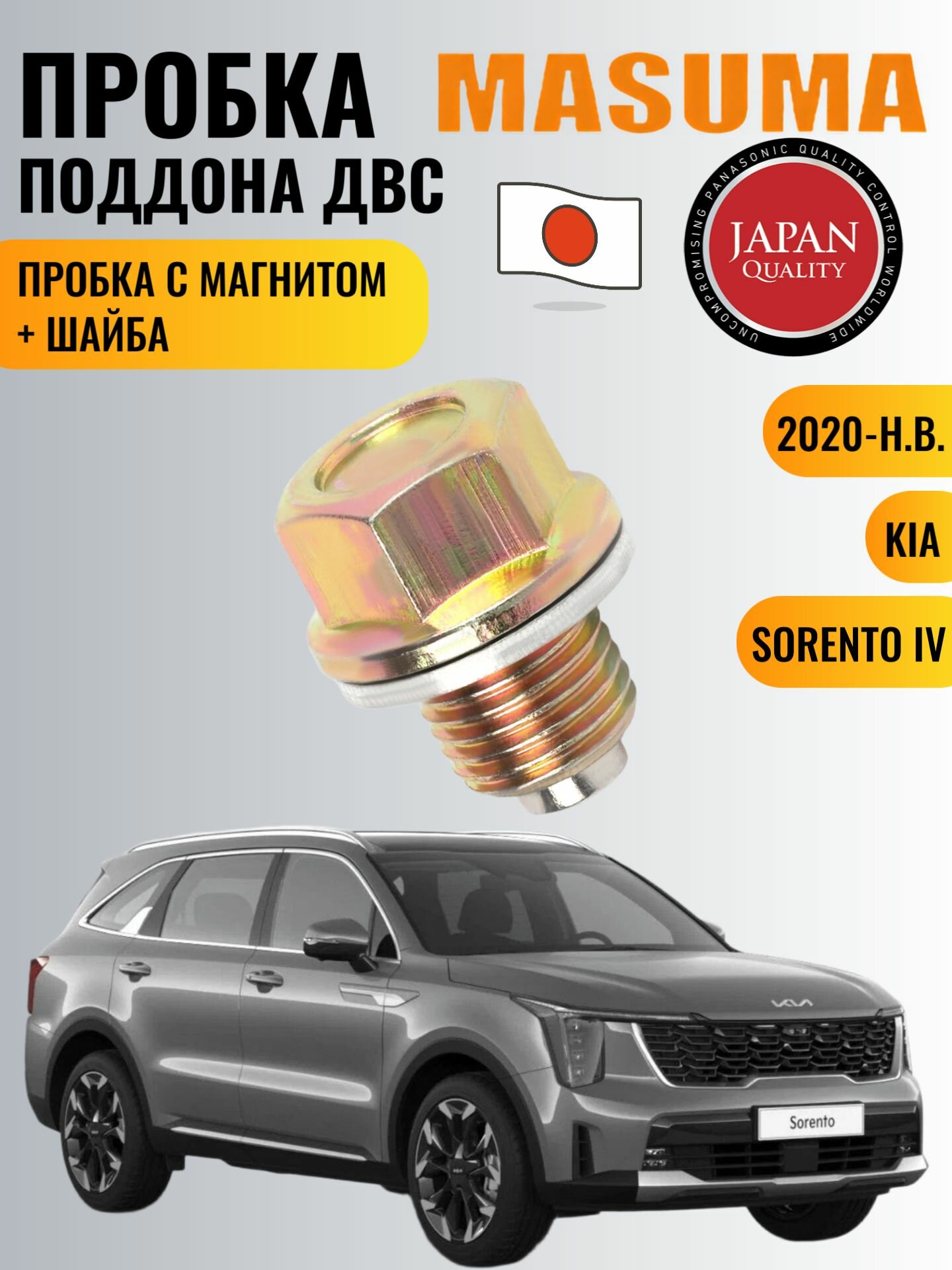 Пробка поддона картера сливная с магнитом Kia Sorento IV / Киа Соренто 4 2020-Н. В.