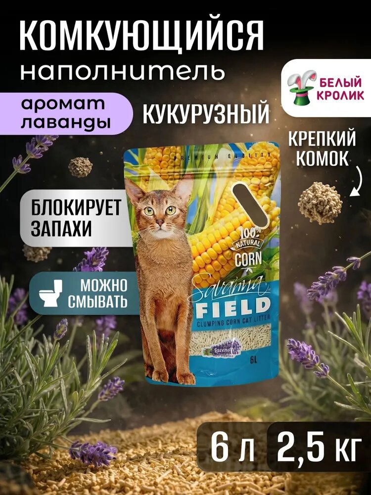 Наполнитель для кошачьего туалета SAVANNA FIELD CORN с ароматом лаванды 6л, кукурузный, комкующийся, смываемый