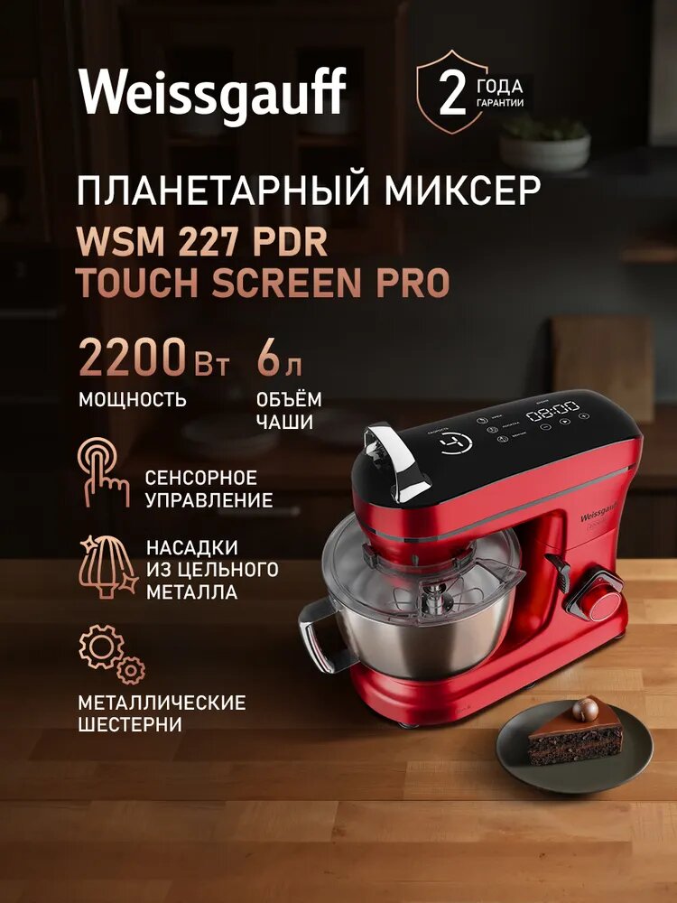 Weissgauff Планетарный миксер с чашей WSM 131 PML Prime Chef, Мощность 1300 Вт, Металлическая чаша 4,5 литра, 6 Скоростей, Импульсный режим, Металлические шестерни, Защита от перегрева, 1300 Вт