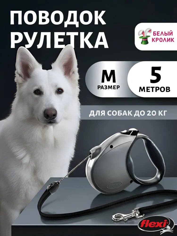Поводок для собак средних пород рулетка Flexi Classic M 5м до 20кг гранит трос