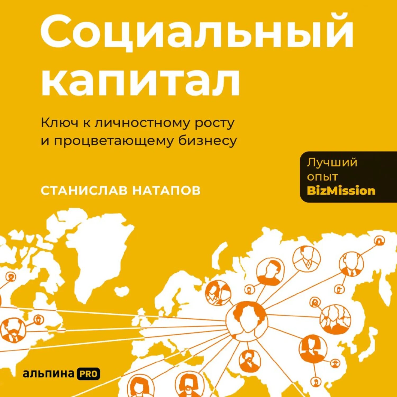 Социальный капитал: Ключ к личностному росту и процветающему бизнесу [Аудиокнига]