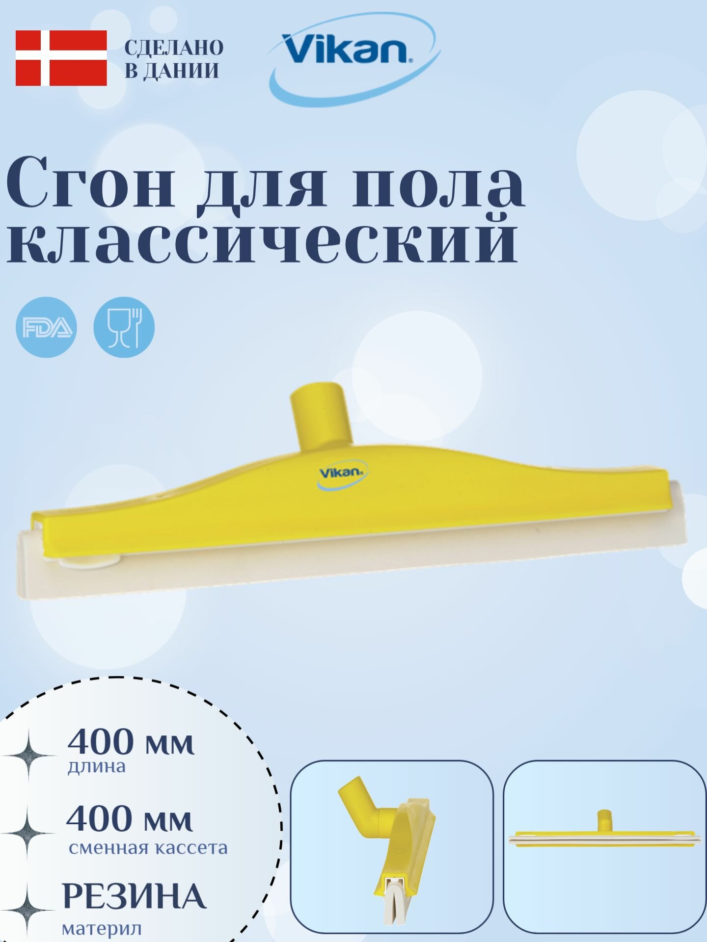 Классический сгон для пола Vikan с подвижным креплением, сменная кассета, 400 мм, желтый, Дания, (77626)