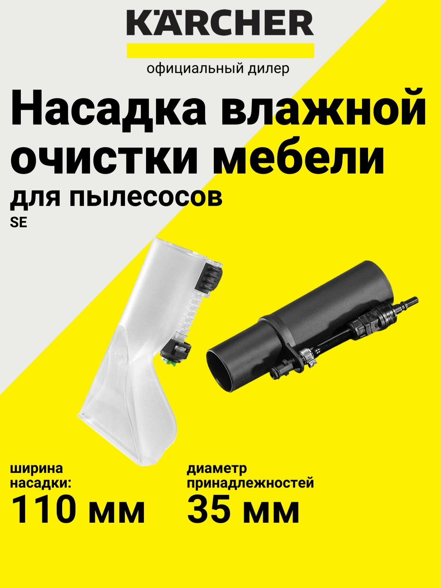 Насадка для химчистки мебели к пылесосам Karcher серии SE, ширина 11 см, пластик (2.885-018.0)