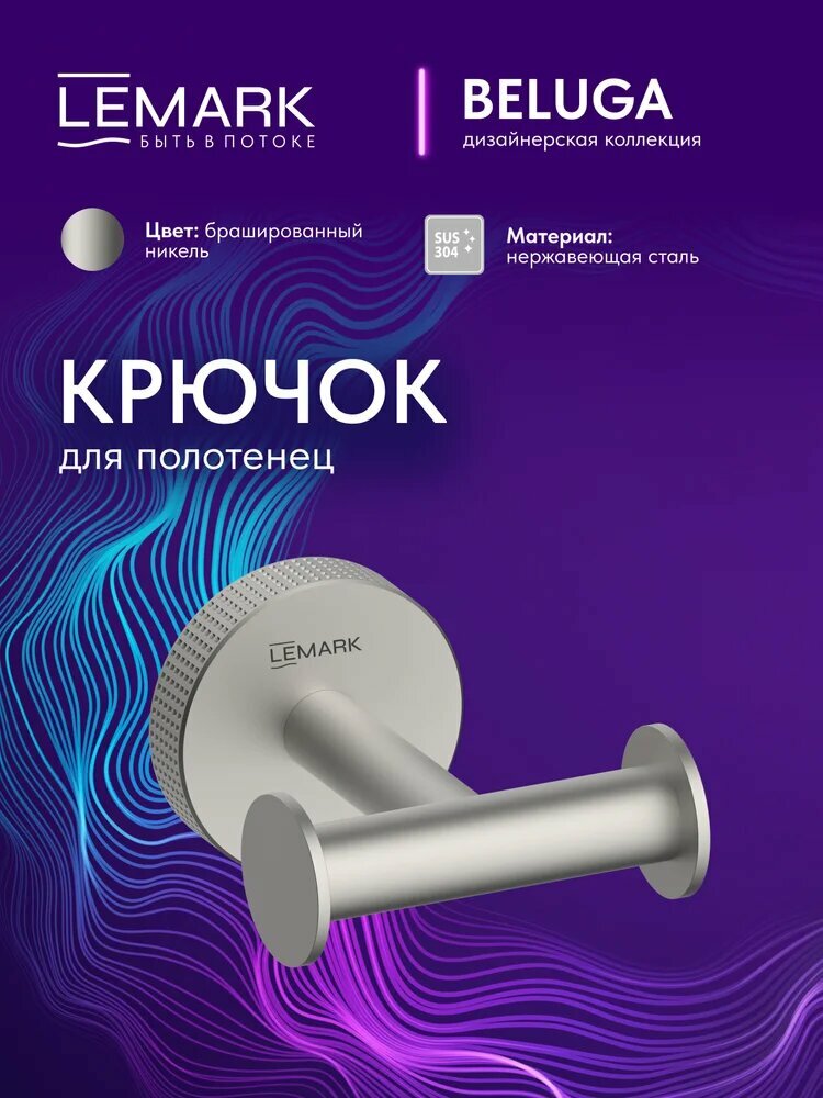 "Белуга" Крючок для полотенец Lemark Beluga, сталь, брашированный никель