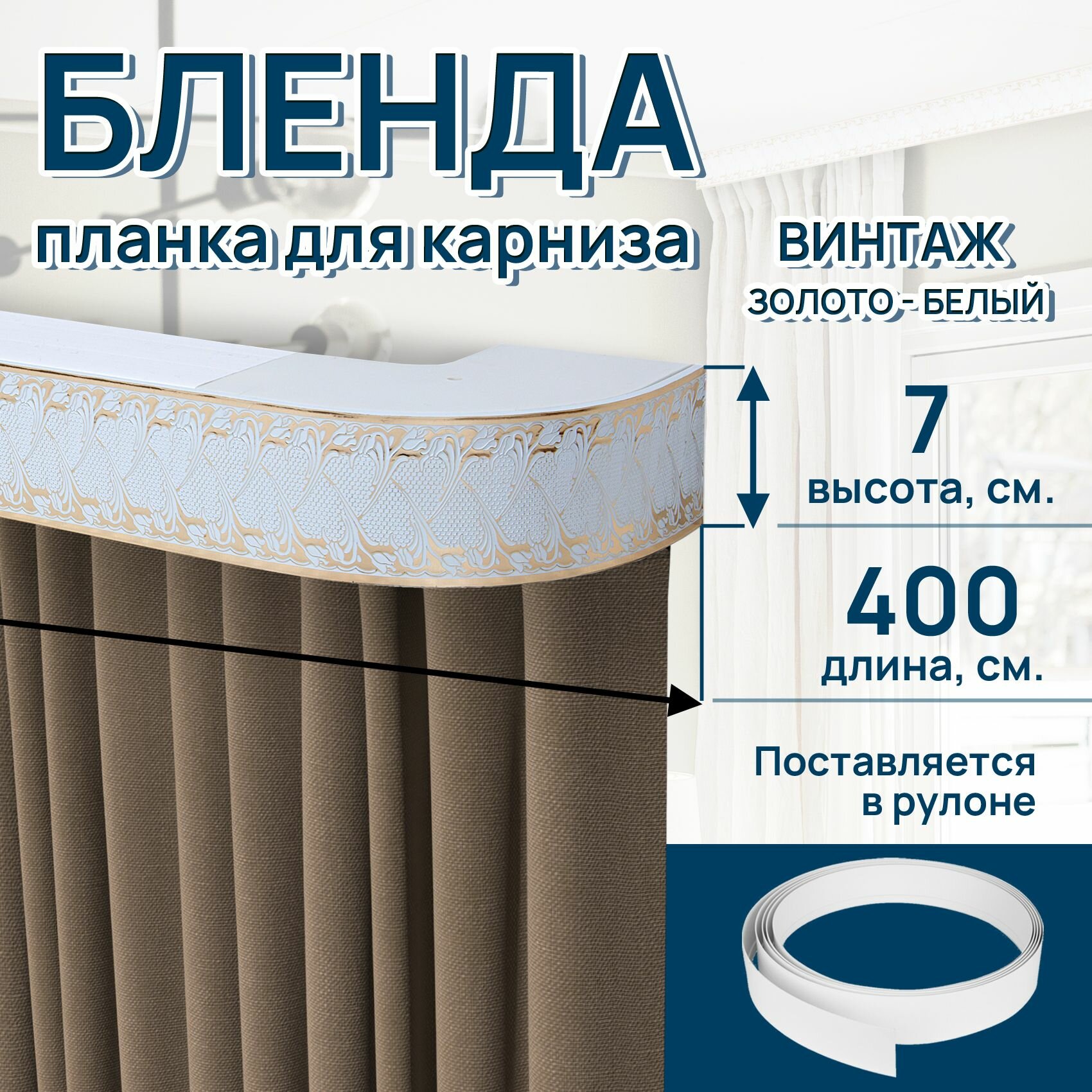Декоративная планка размер 400см ширина 7см винтаж цвет золото - белый