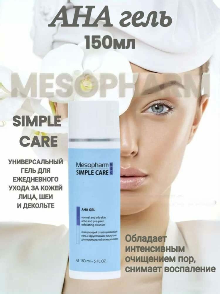 Гель для умывания с отшелушивающими фруктовыми кислотами AHA GEL/Simple Care - 150 мл
