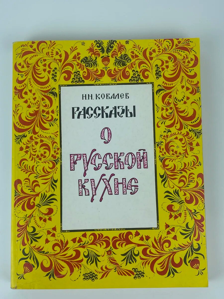 Букинистическая книга "Рассказы о русской кухне"/Н. И. Ковалев