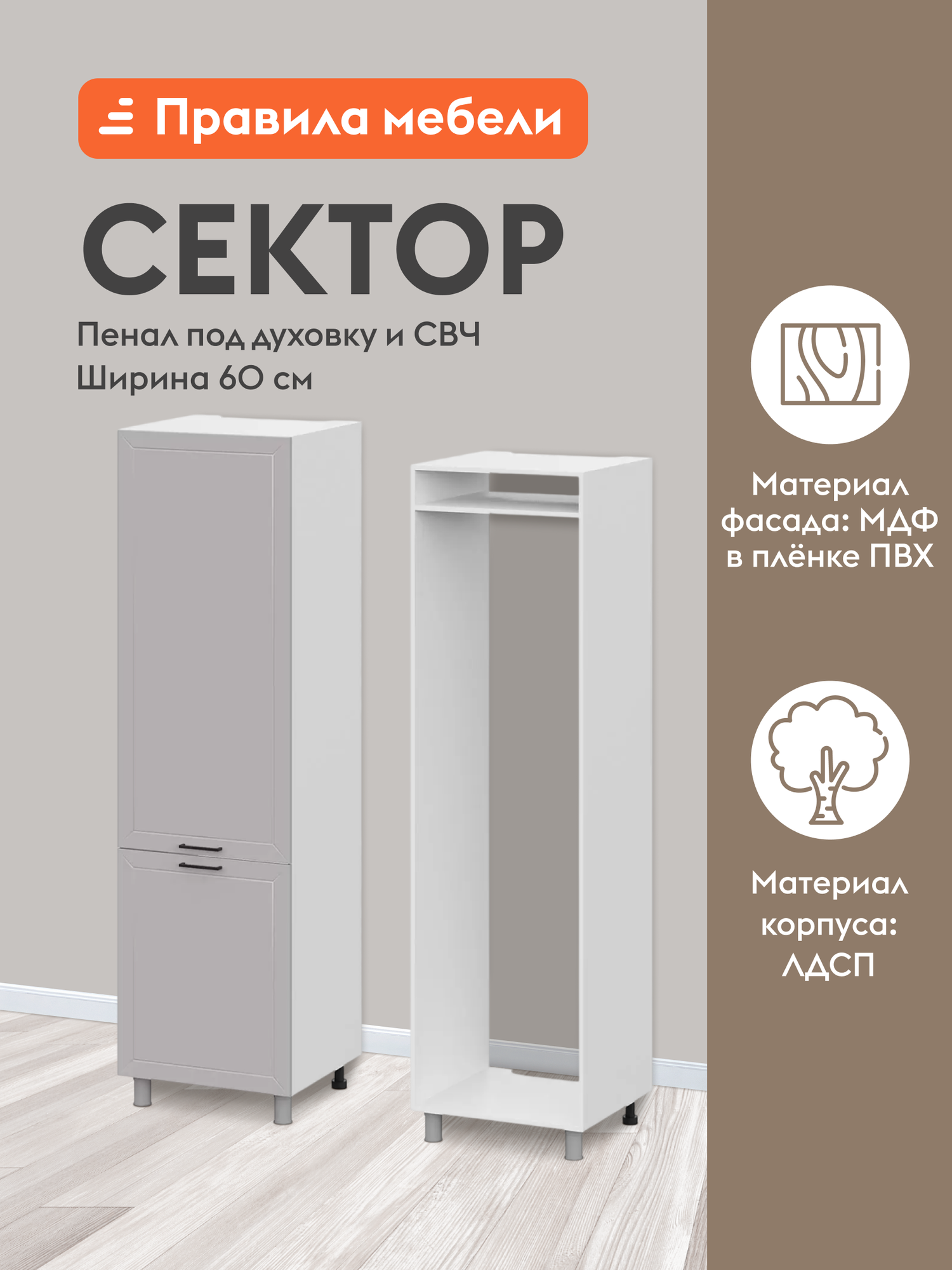 Кухонный модуль напольный, шкаф-пенал под холодильник Сектор с полками, с доводчиками, 60х56.2х214 см, Белый / Нео